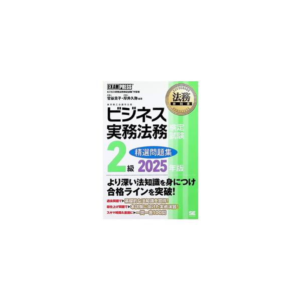 ■カテゴリ：中古本■ジャンル：産業・学術・歴史 学術その他■出版社：翔泳社■出版社シリーズ：ＥＸＡＭＰＲＥＳＳ　法務教科書■本のサイズ：単行本■発売日：2025/02/19■カナ：ビジネスジツムホウムケンテイシケン２キュウセイセンモンダイシ...