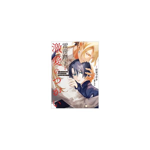 ■カテゴリ：中古本■ジャンル：文芸 ボーイズラブ■出版社：二見書房■出版社シリーズ：ＣＨＡＲＡＤＥ　ＢＵＮＫＯ■本のサイズ：文庫■発売日：2025/04/24■カナ：ライテイヘイカトゲキアイノツガイミコノマツエイハココウノコウテイノアラブル...