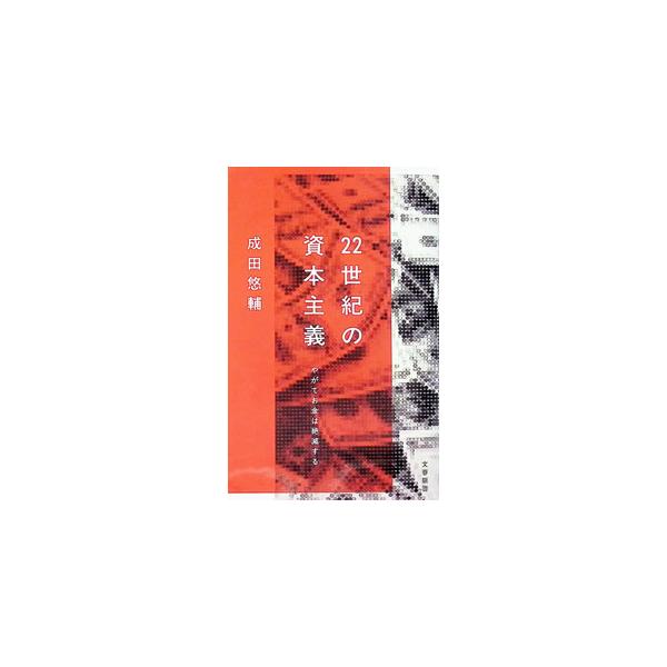 ■カテゴリ：中古本■ジャンル：文芸 エッセイ・対談■出版社：文藝春秋■出版社シリーズ：文春新書■本のサイズ：新書■発売日：2025/02/20■カナ：ニジュウニセイキノシホンシュギヤガテオカネハゼンメツスル ナリタユウスケ