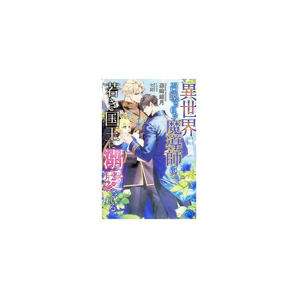 ■カテゴリ：中古本■ジャンル：文芸 ボーイズラブ■出版社：コスミック出版■出版社シリーズ：セシル文庫■本のサイズ：文庫■発売日：2025/03/01■カナ：イセカイニショウカンサレタマドウシハワカキコクオウニデキアイサレル モリサキユヅキ