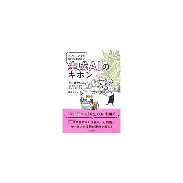 生成ＡＩサービスを使いこなせるよう、プロンプトの書き方だけでなく、ＬＬＭの仕組み、生成ＡＩの原理、インコンテキスト学習、ファインチューニングやＲＡＧの適用方法などの技術のキホンをわかりやすく解説する。■カテゴリ：中古本■ジャンル：女性・生活...