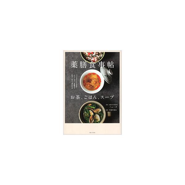 市販のお茶をベースに、薬膳食材を“ちょい足し”するだけ。月経不順や不眠、不安感、疲れ、肩こり、花粉症など、女性の悩みやメンタルに関わる悩み、日頃の悩みの症状に合わせた薬膳の知識や食材、レシピを紹介する。■カテゴリ：中古本■ジャンル：スポーツ...
