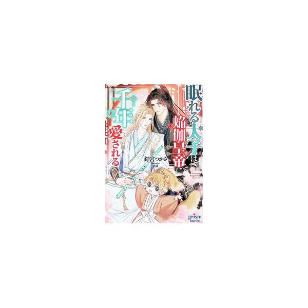 ■カテゴリ：中古本■ジャンル：文芸 ボーイズラブ■出版社：オークラ出版■出版社シリーズ：プリズム文庫■本のサイズ：文庫■発売日：2025/02/01■カナ：ネムレルタイシワエンカコウテイニセンネンアイサレル クギミヤツカサ