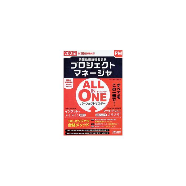 ■カテゴリ：中古本■ジャンル：女性・生活・コンピュータ コンピューター・インターネットその他■出版社：ＴＡＣ株式会社出版事業部■出版社シリーズ：■本のサイズ：単行本■発売日：2025/02/01■カナ：プロジェクトマネージャオールインワンパ...