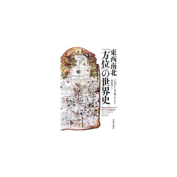 自分が世界のどこにいるのか。自分は何者なのか−。文明とともに数千年も、方位と自分の位置を関係づけてきた人類。四方位それぞれの歴史と社会・文化・宗教・政治的な意味づけを、国や地域を網羅しながら解き明かす。■カテゴリ：中古本■ジャンル：産業・学...