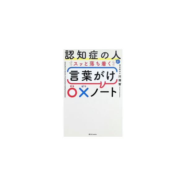 何度も聞いてくる、怒りっぽい、片づけない…。認知症患者とのコミュニケーションで悩んでいませんか？　認知症ケアの第一人者が、おうちの介護が劇的にラクになる適切な「言葉がけ」のポイントを、イラストと〇×形式で解説。■カテゴリ：中古本■ジャンル：...