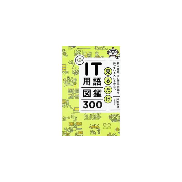 生活に関わる技術からマーケティング由来の言葉まで、様々なＩＴ用語を収録。イラストで全体像をつかみ、「３つのポイント」で中身を知り、「解説」でより深く理解できる。折り込みの早わかりＱ＆Ａ＋略語早見表付き。■カテゴリ：中古本■ジャンル：女性・生...