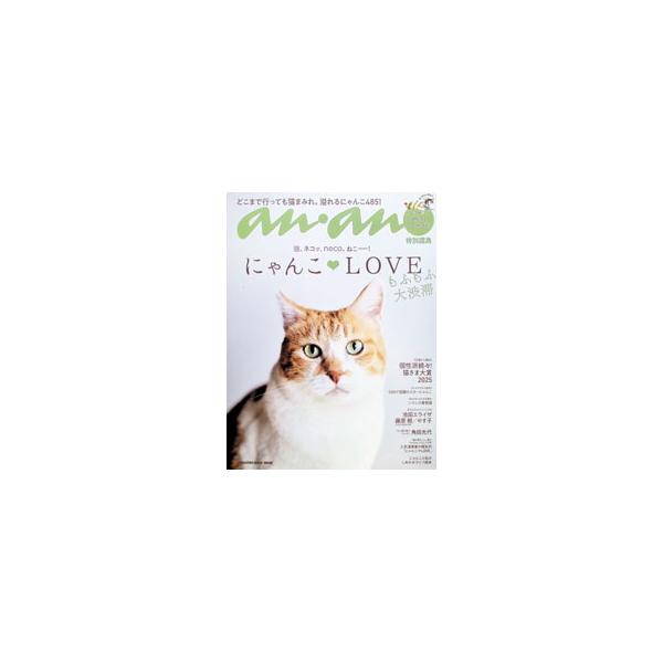 猫さま大賞２０２５年のグランプリ＆準グランプリ、特別賞、各部門賞を受賞した猫たちをはじめ、ＳＮＳで人気の猫や会いに行ける看板猫、有名人の愛猫を紹介する。猫モチーフのアイテムなども掲載。シール付き。■カテゴリ：中古本■ジャンル：女性・生活・コ...
