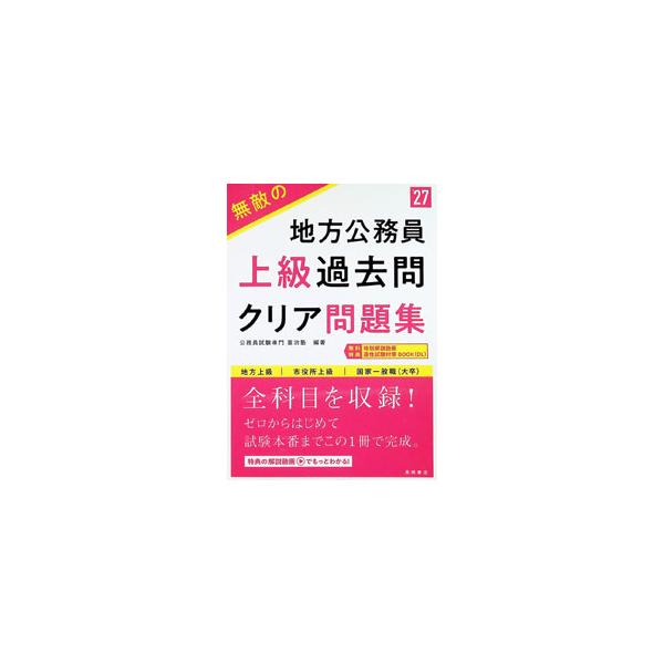 ■カテゴリ：中古本■ジャンル：政治・経済・法律 地方自治■出版社：高橋書店■出版社シリーズ：■本のサイズ：単行本■発売日：2025/03/01■カナ：ムテキノチホウコウムインジョウキュウカコモンクリアモンダイシュウ キジジュク