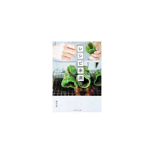 野菜の塩ゆでは少なめの湯で。肉は下味冷凍が便利。冷や奴は倒して盛る…。料理研究家の藤井恵が、今までのレシピ本では省略されてきた「レシピ未満」の料理のコツをまとめる。■カテゴリ：中古本■ジャンル：料理・趣味・児童 料理・食品その他■出版社：ダ...
