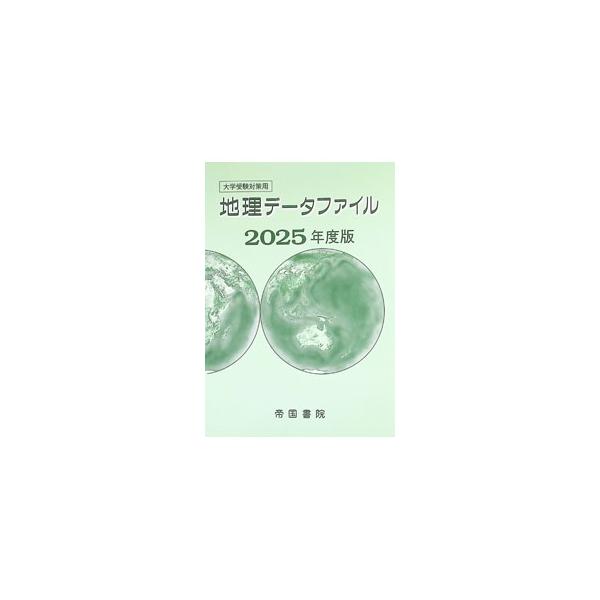 地理の大学入試問題で出題される統計資料対策に役立つデータファイル。自然、人口、労働、教育・生活、貿易といったさまざまなジャンル・テーマ別の統計を収録する。■カテゴリ：中古本■ジャンル：政治・経済・法律 統計■出版社：帝国書院■出版社シリーズ...