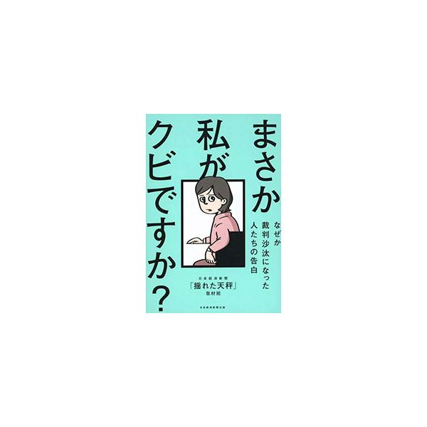洗剤「お持ち帰り」で失った銀行副店長のポスト、泥酔で失った商社内定…。実際の民事訴訟や刑事事件を題材に、「誰もが陥りかねない社会の落とし穴」を浮き彫りにする。『日本経済新聞』電子版連載を書籍化。■カテゴリ：中古本■ジャンル：政治・経済・法律...
