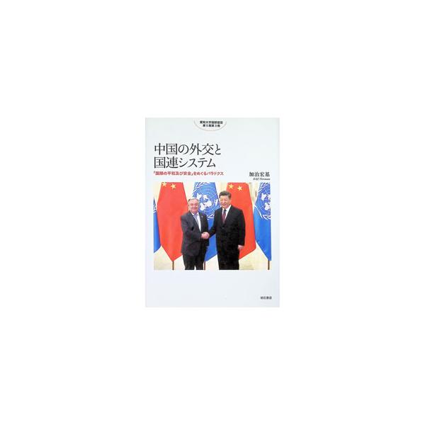 経済成長をとげ、世界的プレゼンスを高める中国。その中国が一貫して国連を中心とした戦後国際秩序を打ち立てようとした事実はあまり知られていない。中国外交を「国連」という鏡を通して見る現代中国外交論。■カテゴリ：中古本■ジャンル：政治・経済・法律...