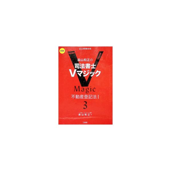 ■カテゴリ：中古本■ジャンル：政治・経済・法律 刑法■出版社：三省堂■出版社シリーズ：■本のサイズ：単行本■発売日：2025/04/01■カナ：モリヤマカズマサノシホウショシヴイマジック モリヤマカズマサ