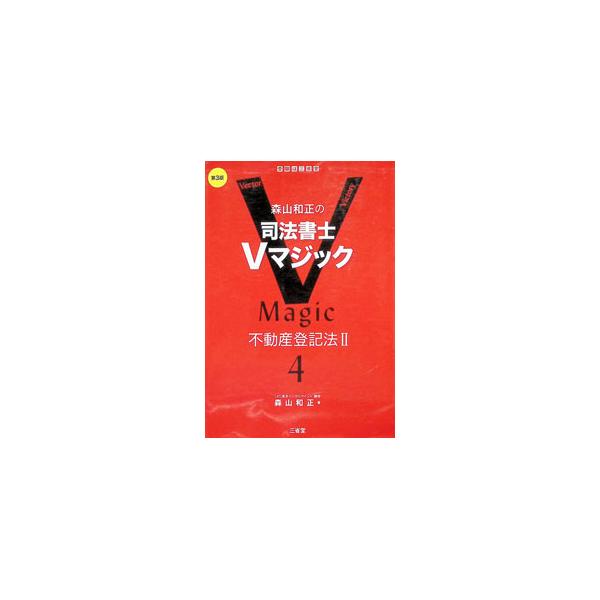 ■カテゴリ：中古本■ジャンル：政治・経済・法律 刑法■出版社：三省堂■出版社シリーズ：■本のサイズ：単行本■発売日：2025/04/01■カナ：モリヤマカズマサノシホウショシヴイマジック モリヤマカズマサ
