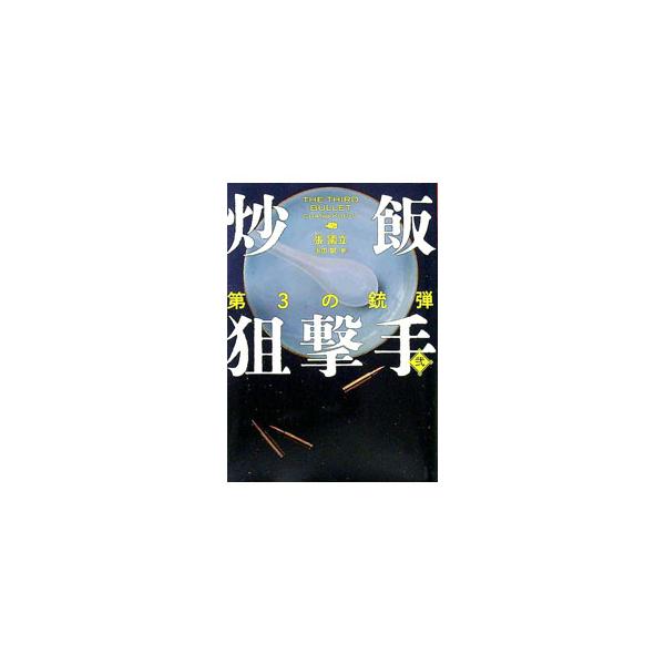 選挙中に、現総統の狙撃事件が発生。ライフルの薬莢が発見されたが、総統を撃った弾とは合致しないものだった。元刑事・老伍に呼び出され現場付近にいた狙撃手・小艾は、嵌められたことに気づきライフルの弾の行方を追うが…。■カテゴリ：中古本■ジャンル：...