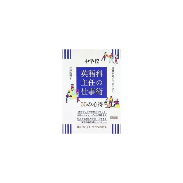 中学校英語科主任の仕事について知りたいことがすべてわかる！　オンライン・配信ツールの有効活用、英語指導力を高める仕組みづくり、ＡＬＴとの連携・協力体制、効果的・効率的なテスト作成などを紹介する。■カテゴリ：中古本■ジャンル：教育・福祉・資格...