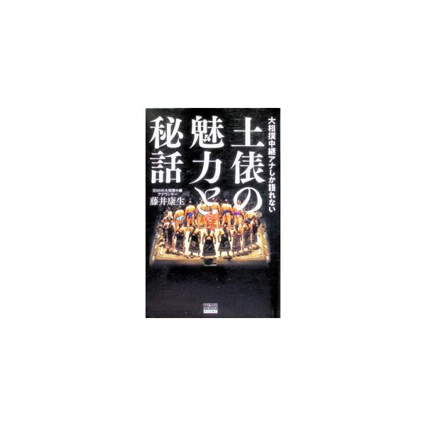 元ＮＨＫ大相撲中継アナウンサー・藤井康生が、大相撲中継での面白いエピソード、普段は窺い知ることのできない親方や力士の素顔、将来の大相撲への提言などを綴る。伊勢ケ濱親方との対談も掲載。■カテゴリ：中古本■ジャンル：スポーツ・健康・医療 格闘技...