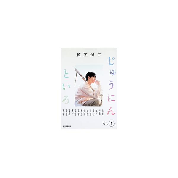 俳優でシンガーの松下洸平が「“いま”会いたい人」と仕事に対する想いやプライベートの過ごし方などを自由に深く語り合った対談集。Ｐａｒｔ．１は、井浦新、天海祐希、魔裟斗ら１４人を収録。『ＡＥＲＡ』連載を書籍化。■カテゴリ：中古本■ジャンル：女性...