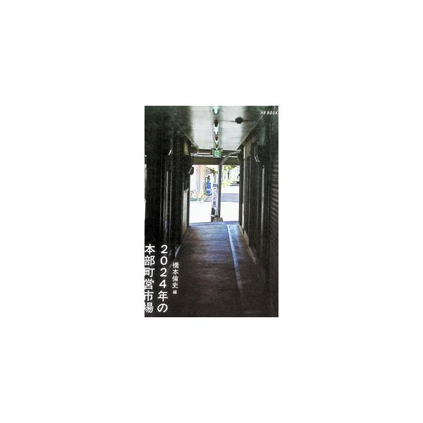 １９７５年に沖縄国際海洋博覧会の会場となり一躍有名になった、沖縄本島北部にある町・本部。取り壊しが決定した本部町営市場で店を切り盛りする２３人の聞き書きと、写真家や建築士などの寄稿・談話を収録する。■カテゴリ：中古本■ジャンル：産業・学術・...