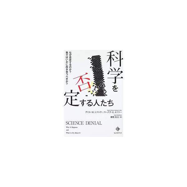 地球平面説、反ワクチン…。多くの証拠に基づいた科学を否定し、裏づけのない意見に囚われるのはなぜか？　科学に対する否定、疑い、抵抗を心理学的に解説し、科学理解の促進に向けて取り組むべき活動を提案する。■カテゴリ：中古本■ジャンル：産業・学術・...