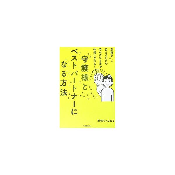 人間が幸せを引き寄せるためには、自分の守護様と仲良くなって助けてもらうことが大切。著者の経験や守護様の特性、実際にあった人生相談の事例などを紹介する。人気ＹｏｕＴｕｂｅｒの霊視鑑定も収録。■カテゴリ：中古本■ジャンル：産業・学術・歴史 超能...