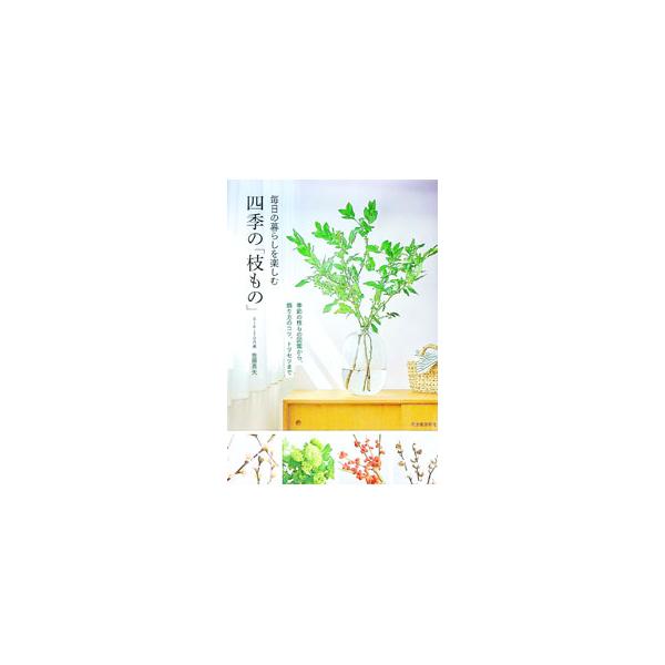 枝ものとは切り花のように鑑賞する樹木の枝のこと。切り花よりも長持ちし、観葉植物よりも手軽に四季の変化を楽しめる。春のサクラ、夏のドウダンツツジ、秋のノバラなど、枝ものと暮らす魅力をプロが伝える。■カテゴリ：中古本■ジャンル：女性・生活・コン...