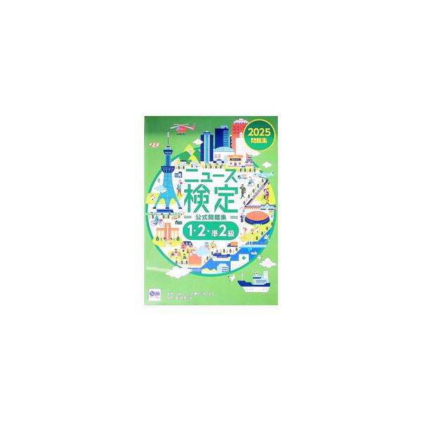 ■カテゴリ：中古本■ジャンル：政治・経済・法律 社会その他■出版社：毎日教育総合研究所■出版社シリーズ：■本のサイズ：単行本■発売日：2025/03/01■カナ：ニュースケンテイコウシキモンダイシュウイチニジュンニキュウ ニュースケンテイコ...