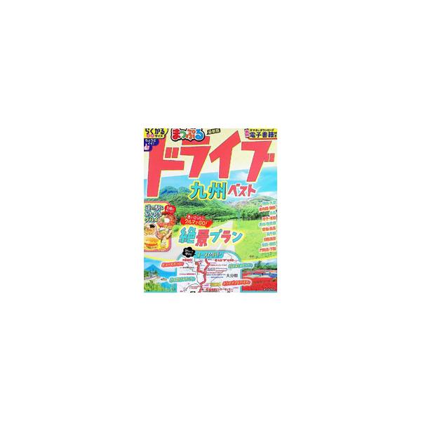 九州のドライブコース＆ＭＡＰをエリア別に収録。ＳＡ・ＰＡグルメ、道の駅みやげなど、よりみちスポット情報も満載。電子書籍がダウンロードできるＱＲコード付き。データ：２０２４年１２月〜２０２５年１月現在。■カテゴリ：中古本■ジャンル：料理・趣味...