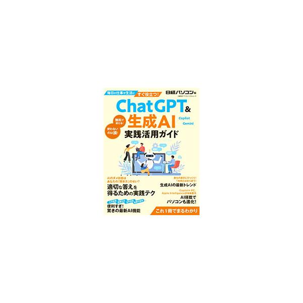 毎日の仕事や生活にすぐ役立つ！　生成ＡＩの最新トレンド、ＣｈａｔＧＰＴなどＡＩで適切な答えを得るための実践テク、驚きの最新ＡＩ機能、ＡＩ搭載で進化するパソコンなどを解説する。『日経パソコン』掲載を再編集。■カテゴリ：中古本■ジャンル：女性・...