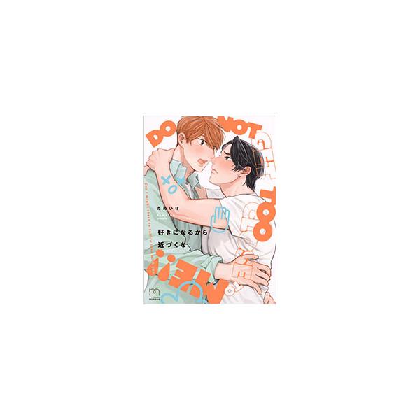 ■カテゴリ：中古コミック■ジャンル：ボーイズラブ■出版社：リイド社■掲載紙：ＳＰコミックス　ｍｉｍｏｓａ■本のサイズ：Ｂ６版■発売日：2025/05/09■カナ：スキニナルカラチカヅクナ タメイケ