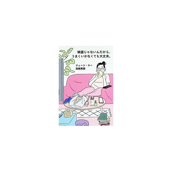 「プラダを着た悪魔」「プリティ・ウーマン」「恋愛適齢期」…。観ると「明日もがんばろう」と前向きな気持ちになるラブコメ映画をこよなく愛するふたりが、おすすめの映画を語り合う。巻末にラブコメ映画カタログも掲載。■カテゴリ：中古本■ジャンル：女性...