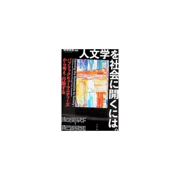 人文学をどのように社会へ発信するか。各分野の研究者だけでなく、図書館のキュレーター、企業の代表取締役などの知見も交え、理論と実践の両面から、日本におけるパブリックヒューマニティーズ／公共人文学の現在地を示す。■カテゴリ：中古本■ジャンル：産...