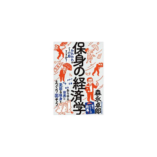 保身こそが、日本社会を低迷させる大きな原因となっている！　教育現場、大手メディア、官僚など、あらゆる世界に蔓延る保身について語り、われわれが今後どう行動すべきかを整理する。■カテゴリ：中古本■ジャンル：政治・経済・法律 社会その他■出版社：...