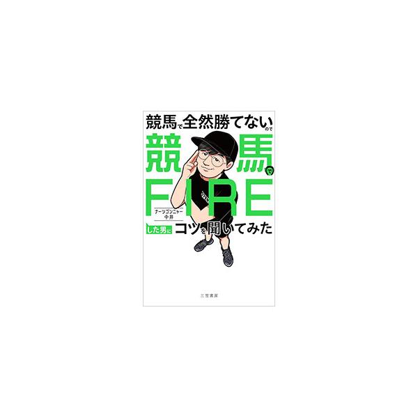 騎手、血統、調教、パドック。いったん全部、無視してください−。競馬でＦＩＲＥしたプロギャンブラーが、「期待値」から「予想」「賭け方」「メンタル」まで、競馬で勝つために必要な４つのことを教えます。■カテゴリ：中古本■ジャンル：料理・趣味・児童...