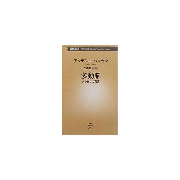 今は発達障害の一種である注意欠如・多動症（ＡＤＨＤ）。その性格の傾向は人類の歴史上では大きな〈強み〉であり、誰でも多かれ少なかれ持っている。人類の進化において、なぜＡＤＨＤという能力が残ったのかを解説する。■カテゴリ：中古本■ジャンル：スポ...