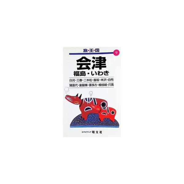 ■カテゴリ：中古本■ジャンル：料理・趣味・児童 地図・旅行記■出版社：昭文社■出版社シリーズ：旅・王・国　９■本のサイズ：単行本■発売日：1994/07/01■カナ：アイズフクシマイワキ ショウブンシャ