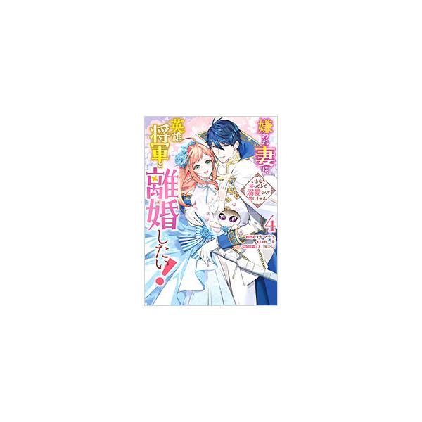 ■カテゴリ：中古コミック■ジャンル：レディースコミック■出版社：一迅社■掲載紙：ＺＥＲＯ−ＳＵＭ　ＣＯＭＩＣＳ■本のサイズ：Ｂ６版■発売日：2025/05/30■カナ：キラワレヅマハエイユウショウグントリコンシタイイキナリカエッテキテデキア...