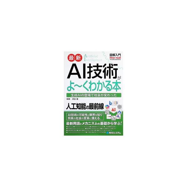 ＡＩを活用するためには、「ＡＩとは何か」「何ができて、何ができないのか」を理解することが重要。ディープラーニングを起点としたＡＩの進化、生成ＡＩの最新動向、社会での活用事例などを初級向け、体系的にまとめる。■カテゴリ：中古本■ジャンル：女性...