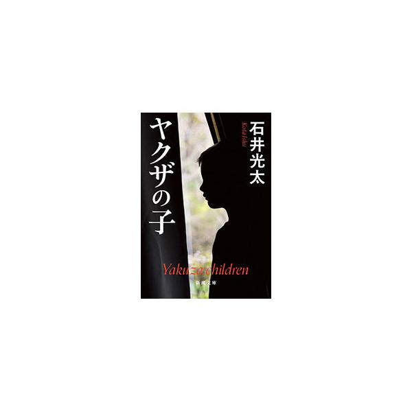 暴力団の家族として生まれ育った子供たちは、社会の中でどう生きているのか。差別、貧困、虐待…。社会のあらゆる問題が詰まった暴力団の家庭を１４人の子供の証言で明らかにする。組織名をあえて明記した文庫版。■カテゴリ：中古本■ジャンル：政治・経済・...