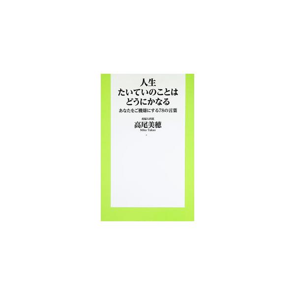 「最初に感じた自然な気持ちを大切にする」「どうでもいいことはどんどん手放していく」「やわらかいつながりをもつ」…。産婦人科医が日々の外来診療などから生まれた言葉を紹介する。人生をよりよく生きるヒントが満載。■カテゴリ：中古本■ジャンル：女性...