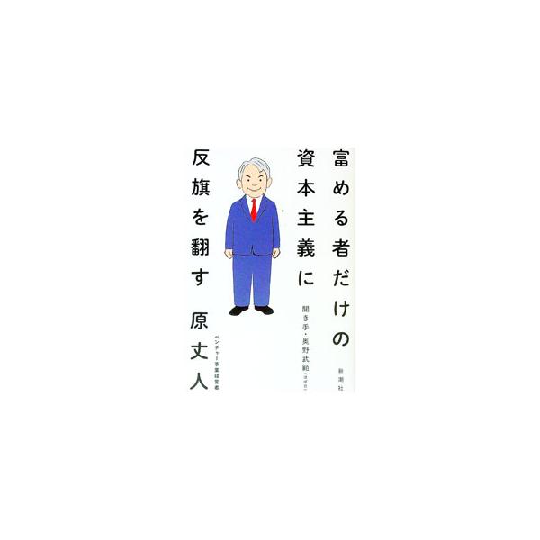 アジアやアフリカの貧困問題など格差拡大による弊害に何度も直面してきた著者。元凶はアメリカ主導の「株主の利益が最優先される経済」。現状に強い憤りを覚えながら、誰も見捨てない「希望の国」へのロードマップを提言する。■カテゴリ：中古本■ジャンル：...