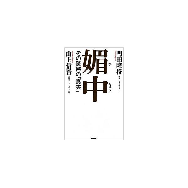 日本はいかに中国の術中に嵌まったか。中国にひれ伏す日本外務省の驚愕の実態とは。作家・ジャーナリストと前駐オーストラリア大使が、政治家・官僚の実名を挙げながら、日中関係を正すために対談する。■カテゴリ：中古本■ジャンル：政治・経済・法律 外交...