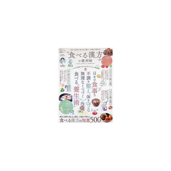 たまった疲れには「かぼちゃソテー」、喉が痛い風邪には「焼きいちご」、急にイラっとしたら「グレープフルーツ」…。いつもの食材ではじめる、かんたん薬膳術を紹介。アンチエイジング食材事典付き。■カテゴリ：中古本■ジャンル：スポーツ・健康・医療 医...