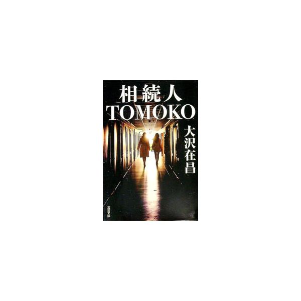 夫を殺され、国籍を失い、日本に入国した謎の美女・トモコ。ＣＩＡに在籍していたが、あることがきっかけで日米複合の秘密組織に命を狙われていた。そんなトモコが目を付けたのは、自分とは対照的な風俗嬢の智子で…。■カテゴリ：中古本■ジャンル：文芸 小...