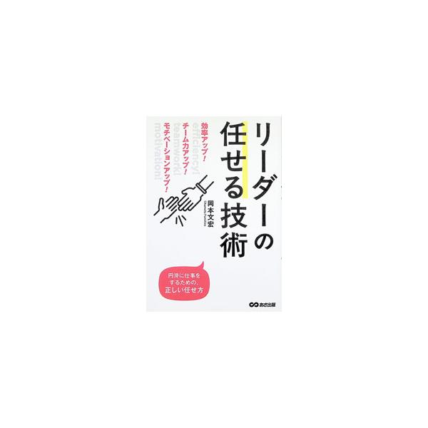 部下のモチベーションを上げながら業務を滑らかに進行させる、任せ上手なリーダーになるためのコミュニケーション術を紹介。部下に仕事を任せるときに言ってはいけないＮＧフレーズも収録する。■カテゴリ：中古本■ジャンル：ビジネス リーダーシップ■出版...