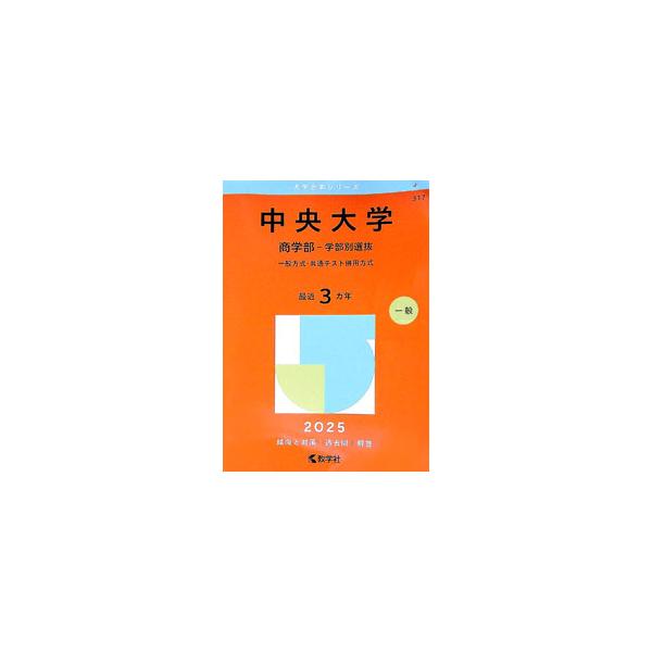 ■カテゴリ：中古本■ジャンル：産業・学術・歴史 学術その他■出版社：教学社■出版社シリーズ：大学赤本シリーズ■本のサイズ：単行本■発売日：2024/07/10■カナ：チュウオウダイガクショウガクブガクブセンバツ２０２５ネンバン キョウガクシ...
