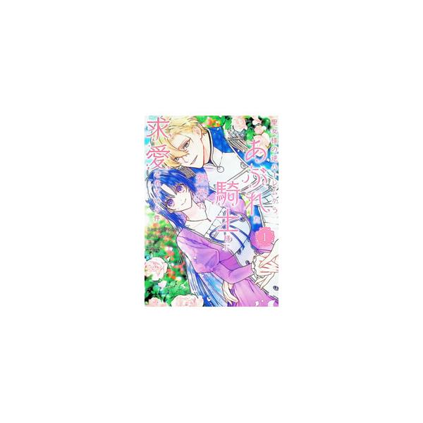 ■カテゴリ：中古コミック■ジャンル：少女■出版社：ぶんか社■掲載紙：ぶんか社コミックス　ＰＲＩＭＯ　ＣＯＭＩＣＳ■本のサイズ：Ｂ６版■発売日：2025/06/17■カナ：セイジョサマノギャクハーレムカラアブレタキシサマニネツレツニキュウアイ...