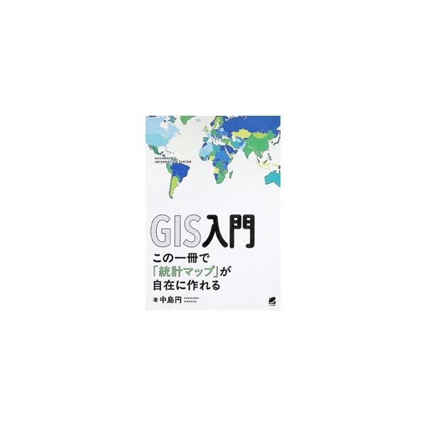 様々な統計マップの作成を通じて、ＧＩＳの基本から統計データの入手と取り扱い、ＱＧＩＳを用いた各種統計マップの作り方までをやさしく解説する。参考資料をダウンロードできるＱＲコード（図書館利用可）付き。■カテゴリ：中古本■ジャンル：産業・学術・...