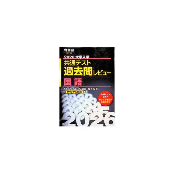 ■カテゴリ：中古本■ジャンル：産業・学術・歴史 日本語■出版社：河合出版■出版社シリーズ：■本のサイズ：単行本■発売日：2025/05/01■カナ：ダイガクニュウガクキョウツウテストカコモンレビューコクゴ２０２６ カワイシュッパン